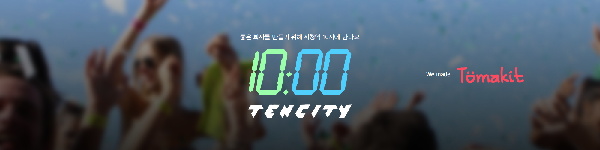 텐시티(토마킷) 기업, 채용, 투자, 뉴스